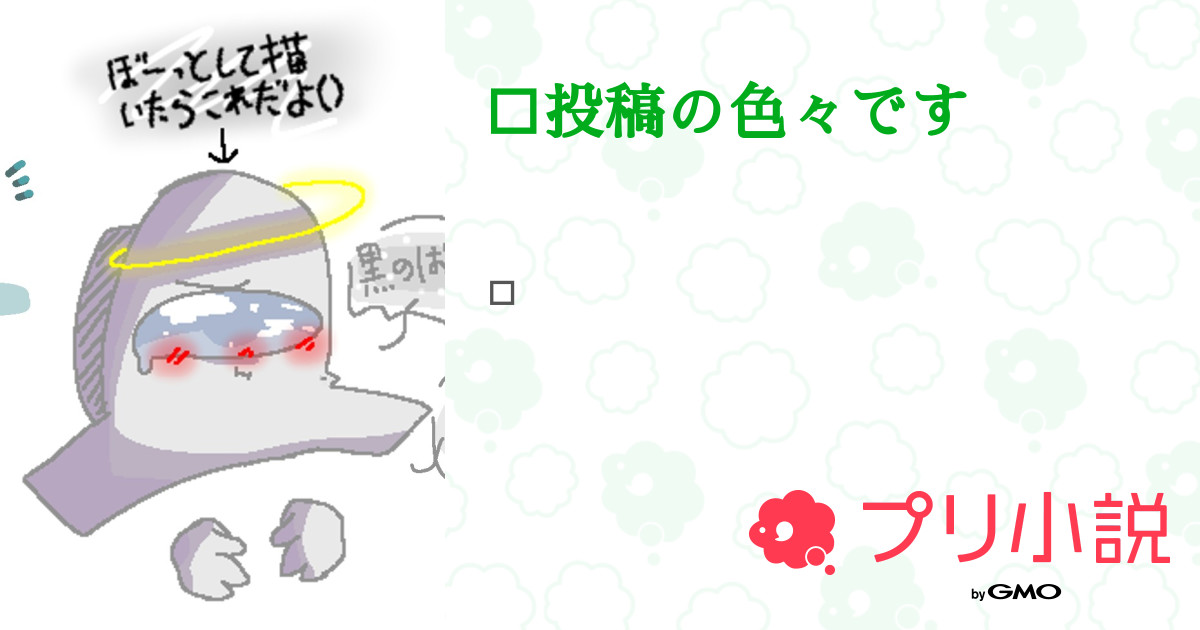 🐢投稿の色々です 全1話 【連載中】（色々さんの小説） 無料スマホ夢小説ならプリ小説 Bygmo